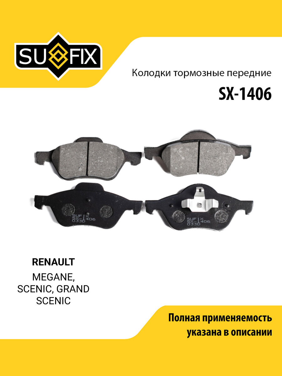 Колодки тормозные дисковые передние правые/левые для RENAULT MEGANE, SCENIC, GRAND SCENIC / SUFIX SX-1406