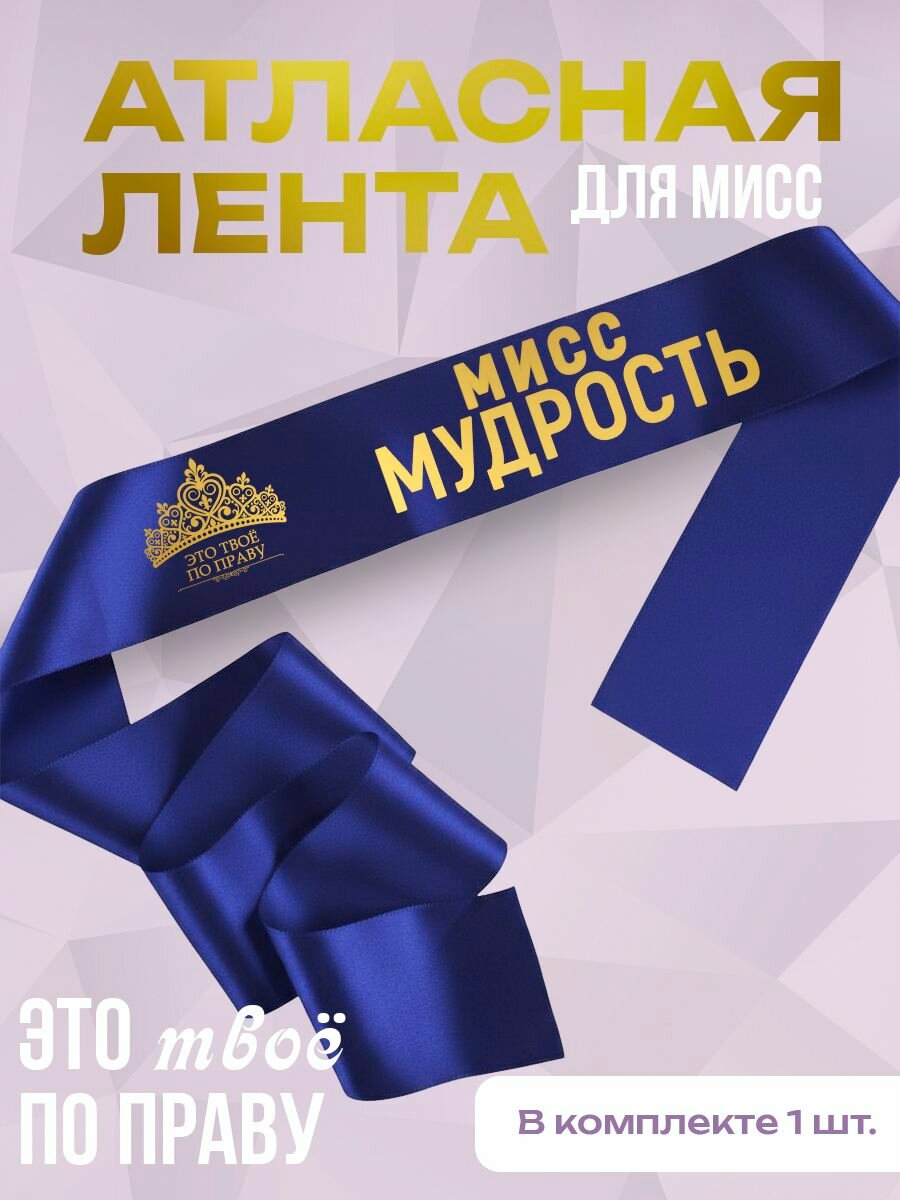 Лента атласная "Мисс Мудрость"