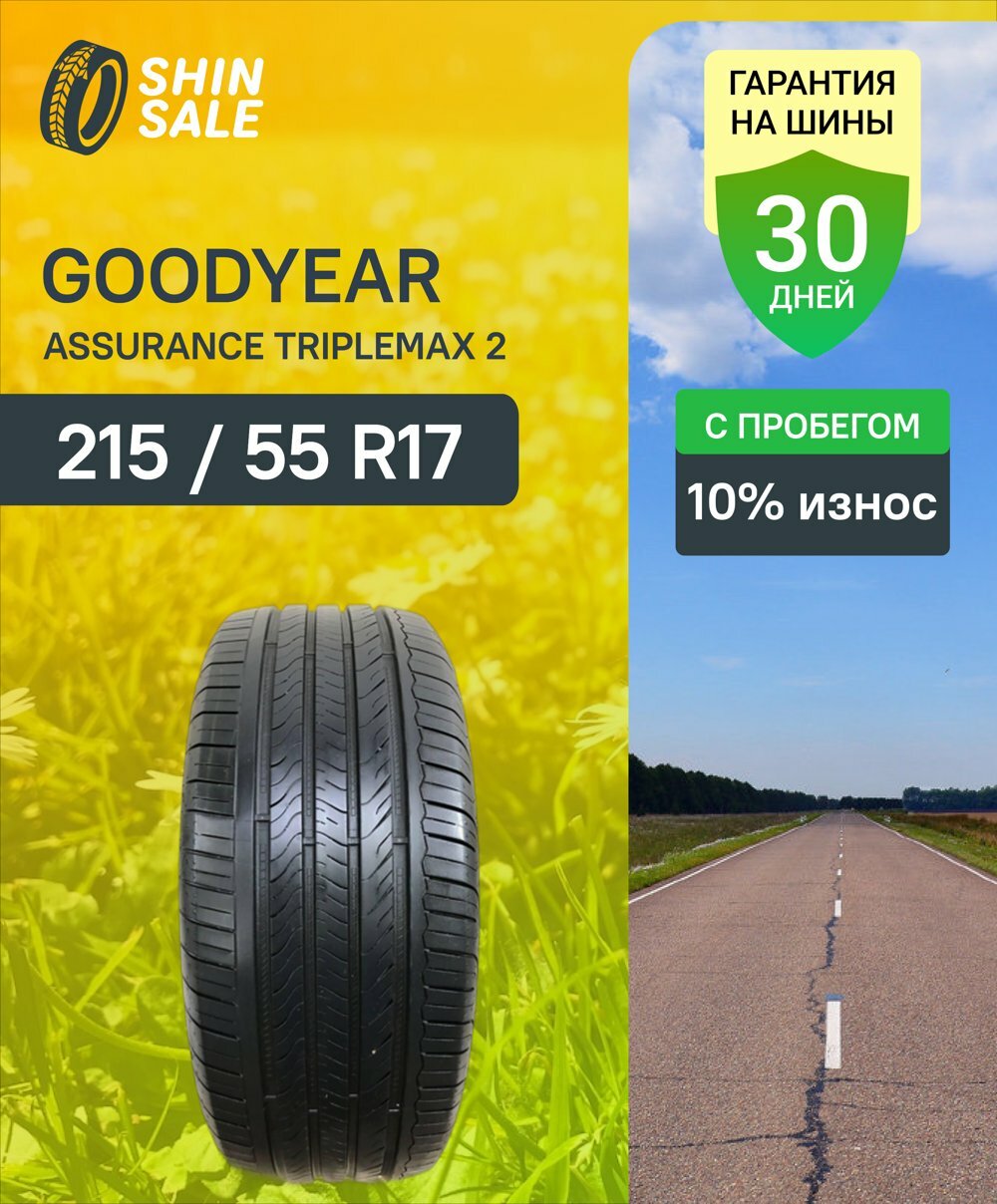 Летние БУ шины Goodyear Assurance Triplemax 2 215/55 R17 10.0% износ T0144674