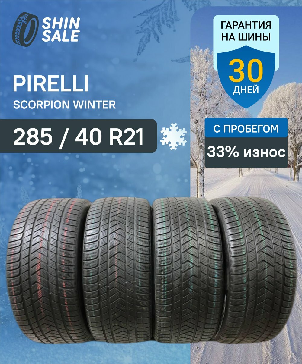 Зимние БУ шины нешипованные Pirelli Scorpion Winter 285/40 R21 33.0% износ T0135015