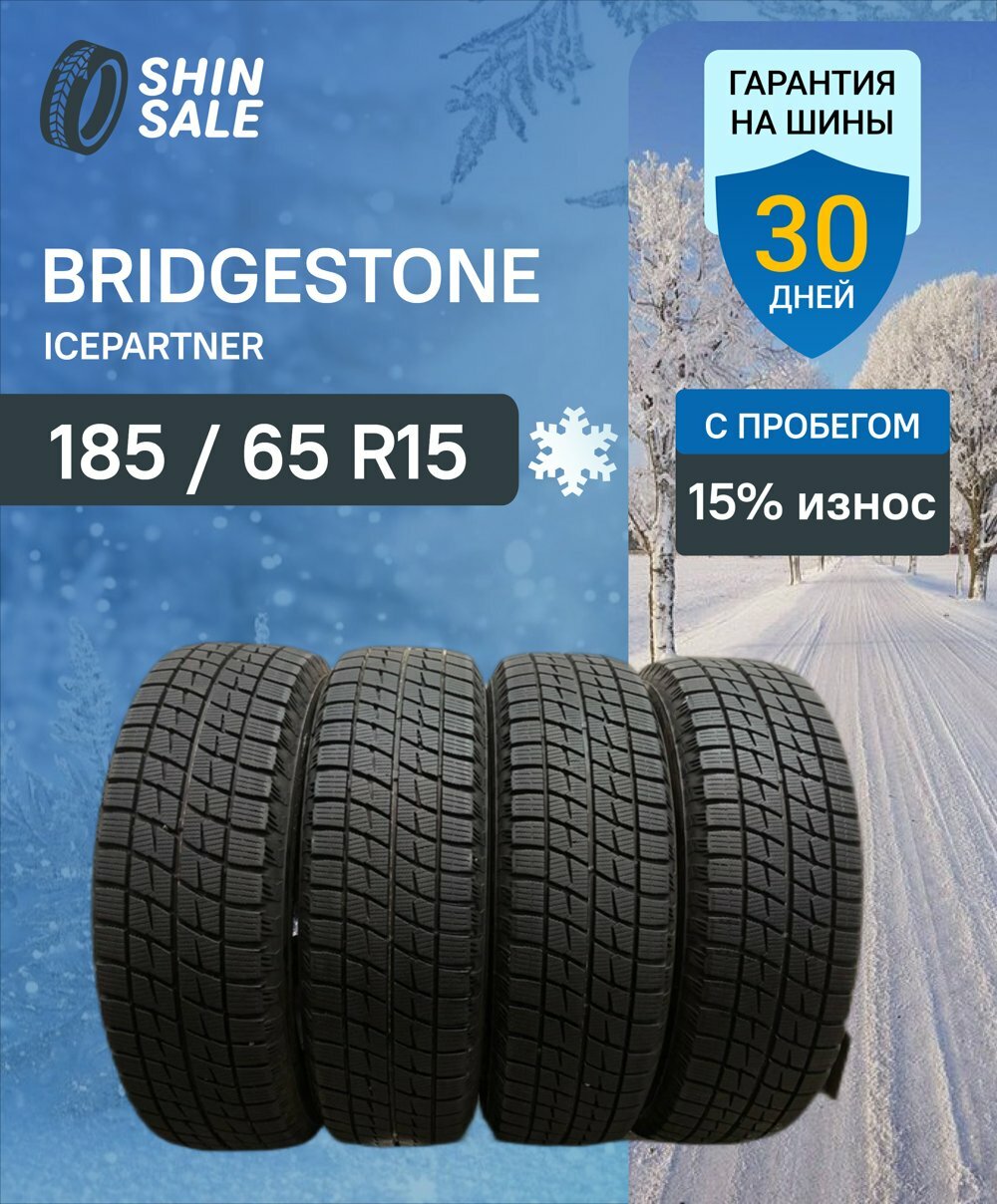 Комплект (4 шт) зимних БУ шин нешипованные Bridgestone Icepartner 185/65 R15 15.0% износ T0118864