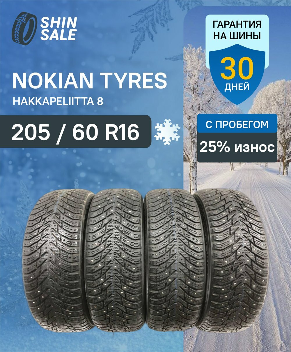 Зимние БУ шины шипованные Nokian Tyres Hakkapeliitta 8 205/60 R16 25.0% износ T0153041