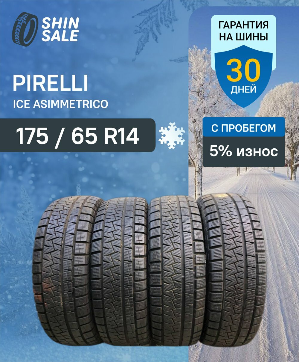 Зимние БУ шины нешипованные Pirelli Ice Asimmetrico 175/65 R14 5.0% износ T0105417