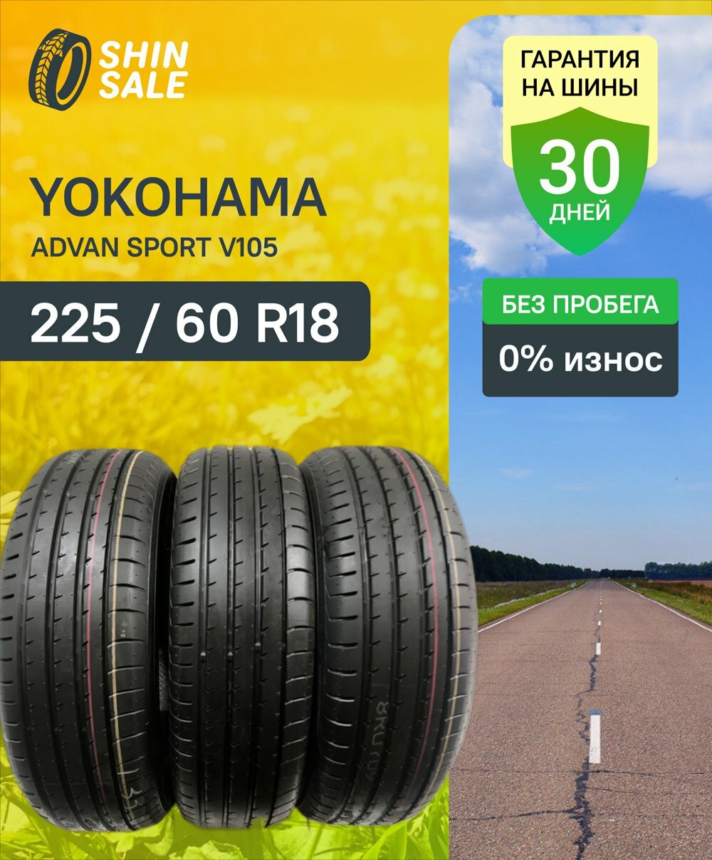 Летние шины Yokohama Advan Sport V105 225/60 R18 без пробега T0152523