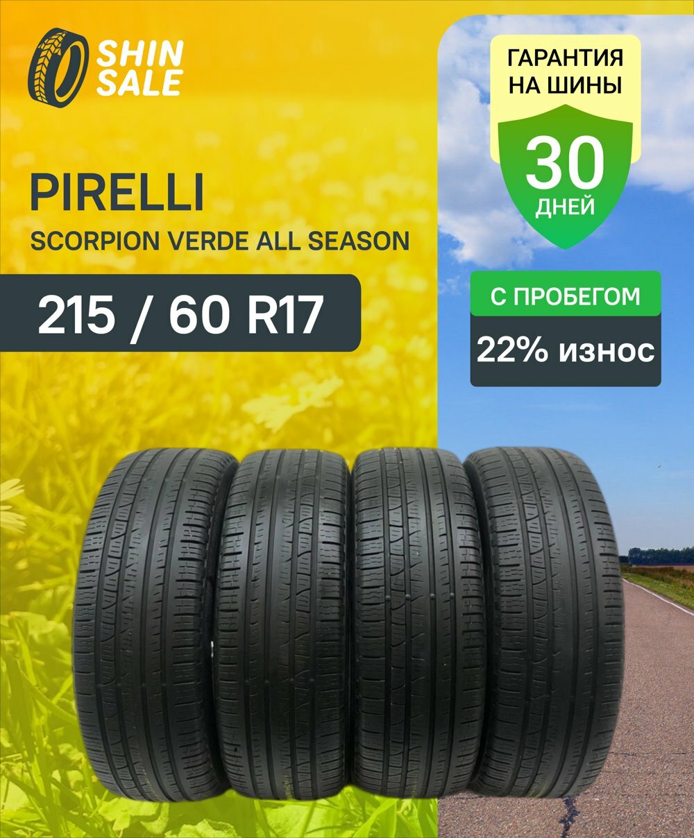 Летние БУ шины Pirelli Scorpion Verde All Season 215/60 R17 17.0% износ T0151515