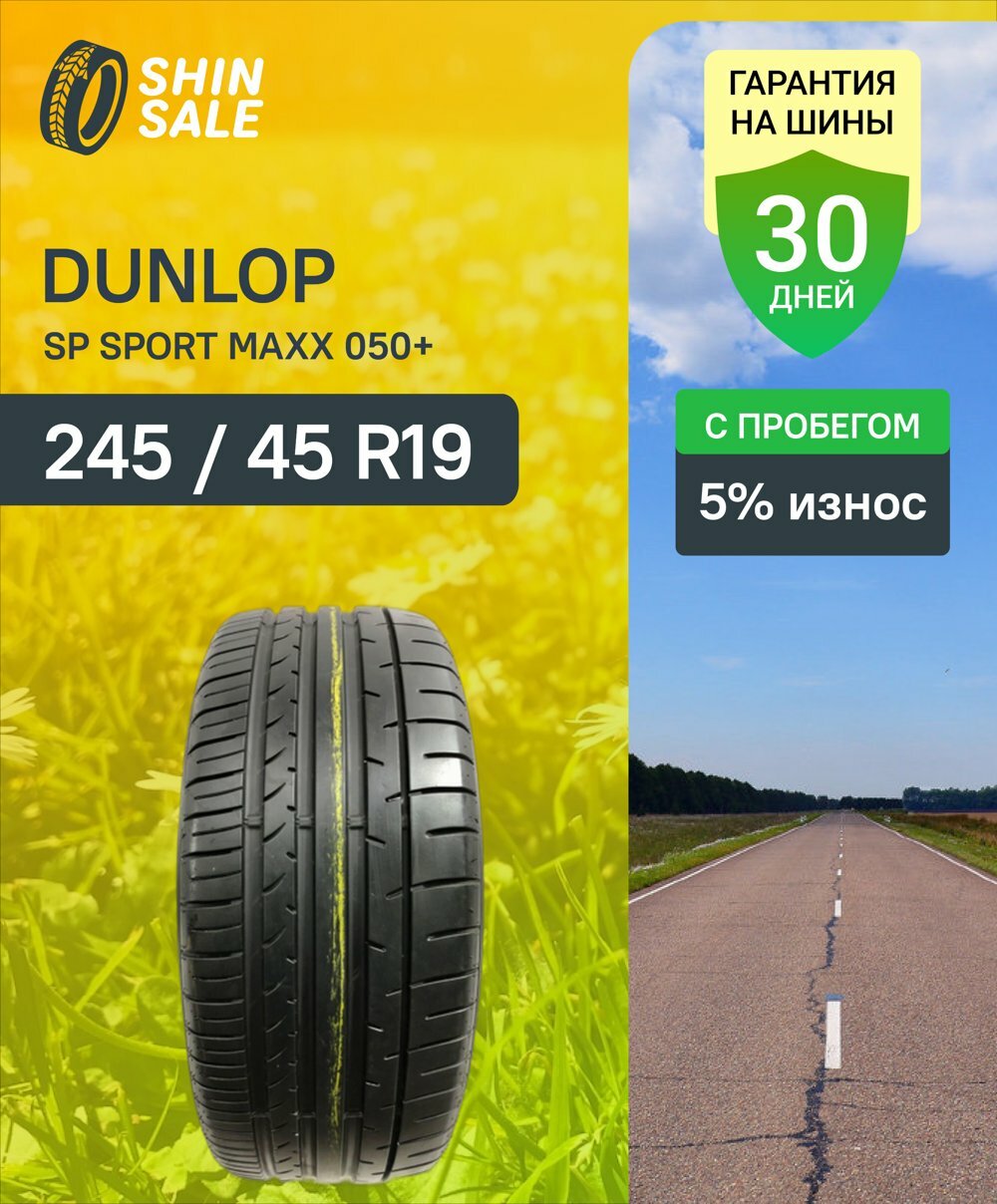 Летние шины Dunlop SP Sport Maxx 050+ 245/45 R19 5.0% износ T0148946