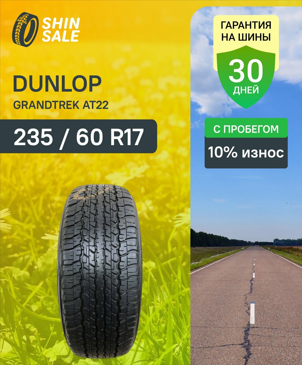 Летние шины Dunlop Grandtrek AT22 235/60 R17 10.0% износ T0144629