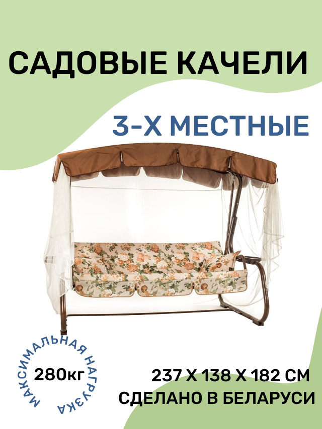 Качели садовые Olsa (Ольса) Куба с1281, 236х138х181 см, с москитной сеткой, 3-х местные, 280 кг.