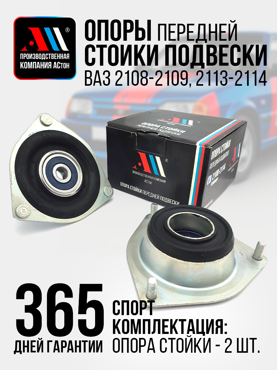 Опоры передней подвески для а/м Ваз 2108, 2109, 2113, 2114 2108-2902821 2шт комфорт АС