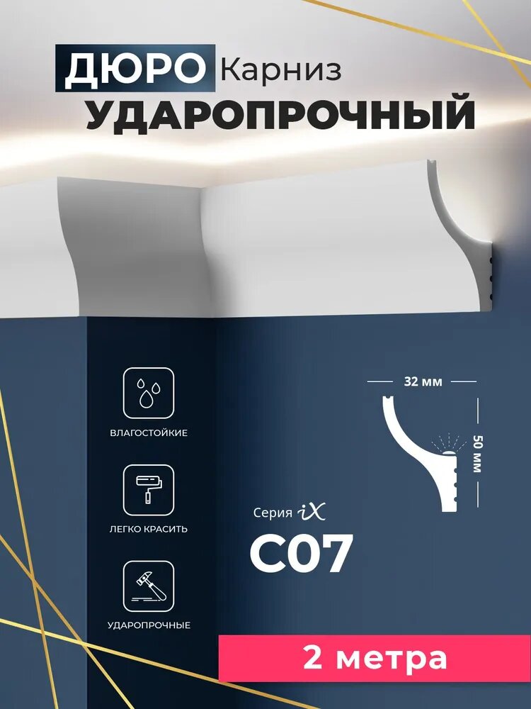 Потолочный плинтус (карниз) праймдекор iX C07