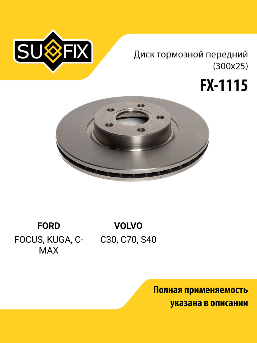 Диск тормозной передний правый/левый для FORD FOCUS, KUGA, C-MAX / VOLVO C30, C70, S40 / SUFIX FX-1115