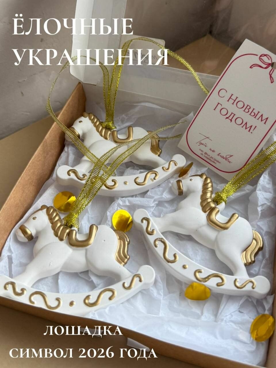 Ёлочная игрушка лошадка-качалка из гипса