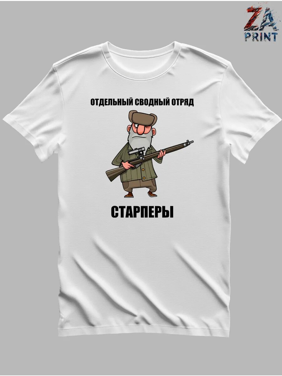 Футболка отдельный отряд старперы военные