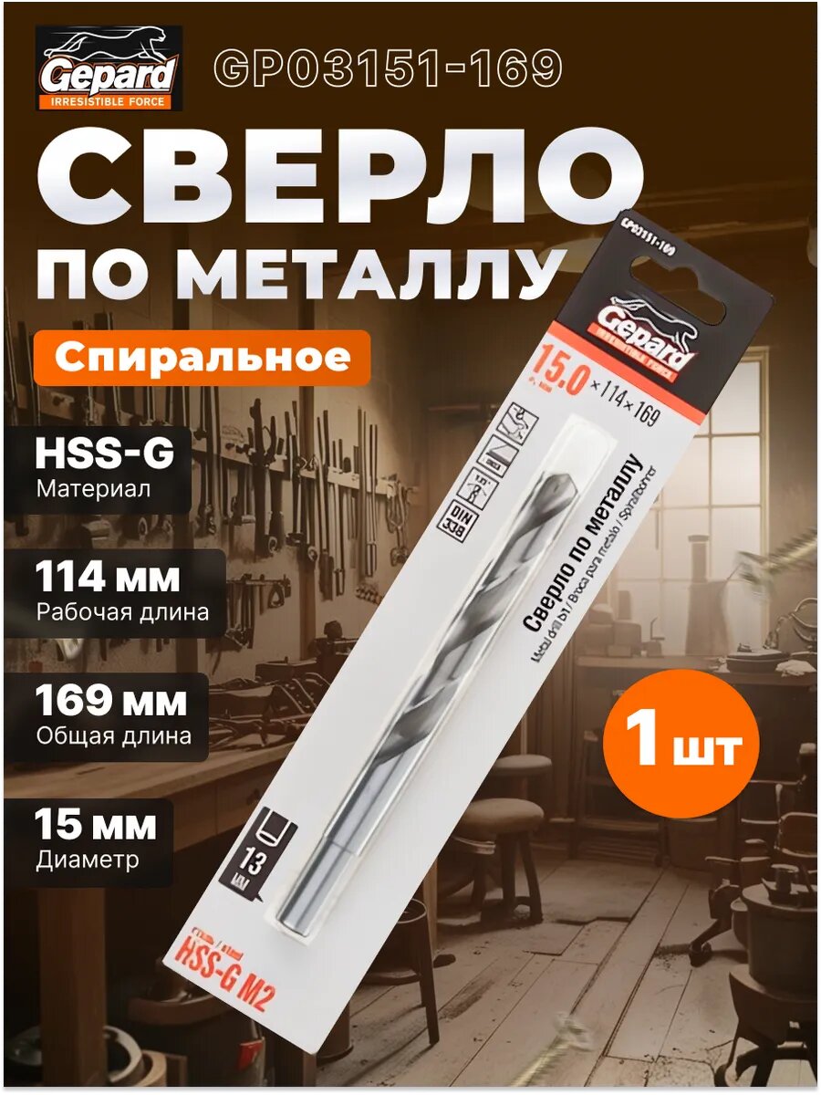 Сверло по металлу спиральное 15х114х169 мм GEPARD HSS-G (GP03151-169)