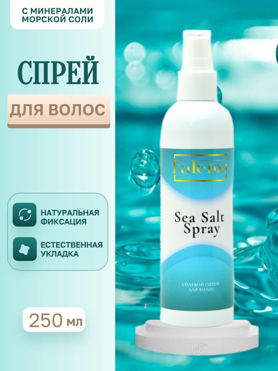 Солевой спрей для волос, 250 мл
