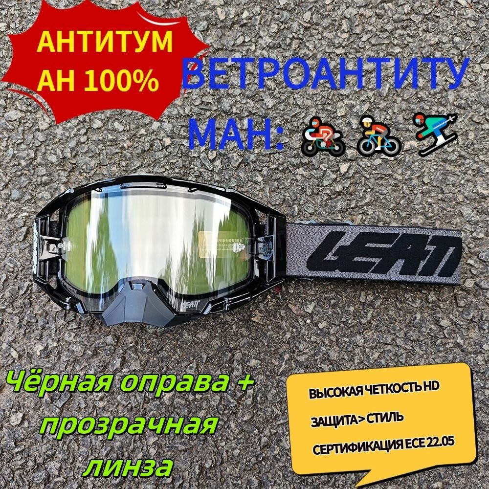 Очки LEATT 6.5 для мотокросса эндуро , мотоочки с двойной линзой UV400