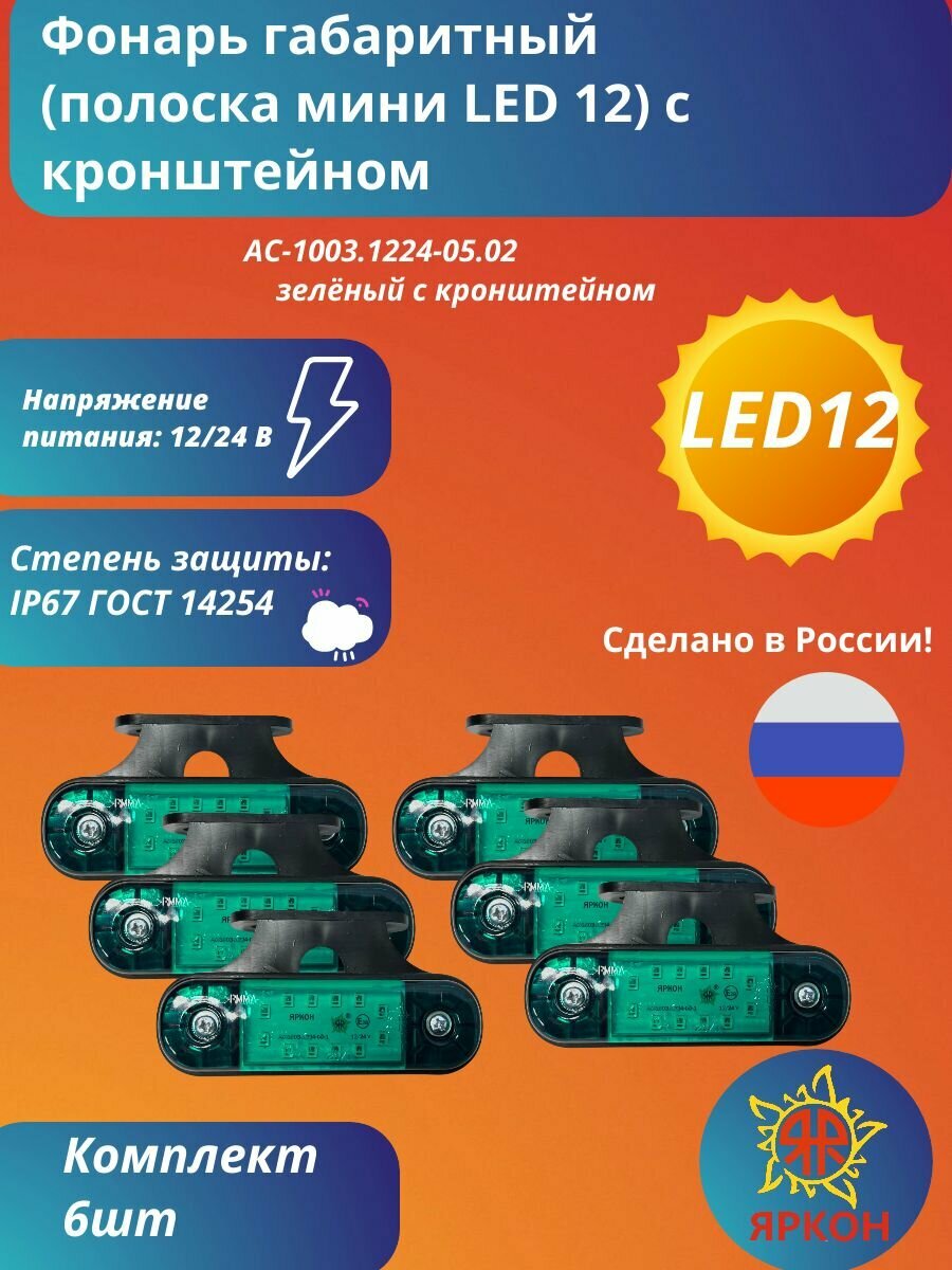 Фонарь габаритный (полоска мини LED 12) зелёный с кронштейном