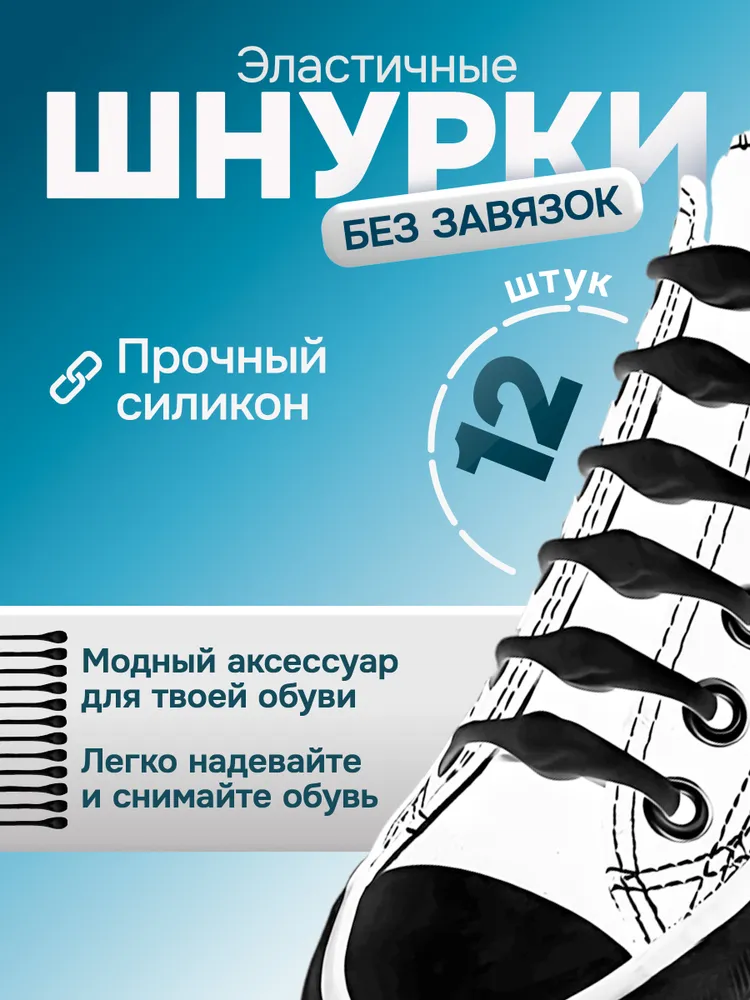 Шнурки силиконовые