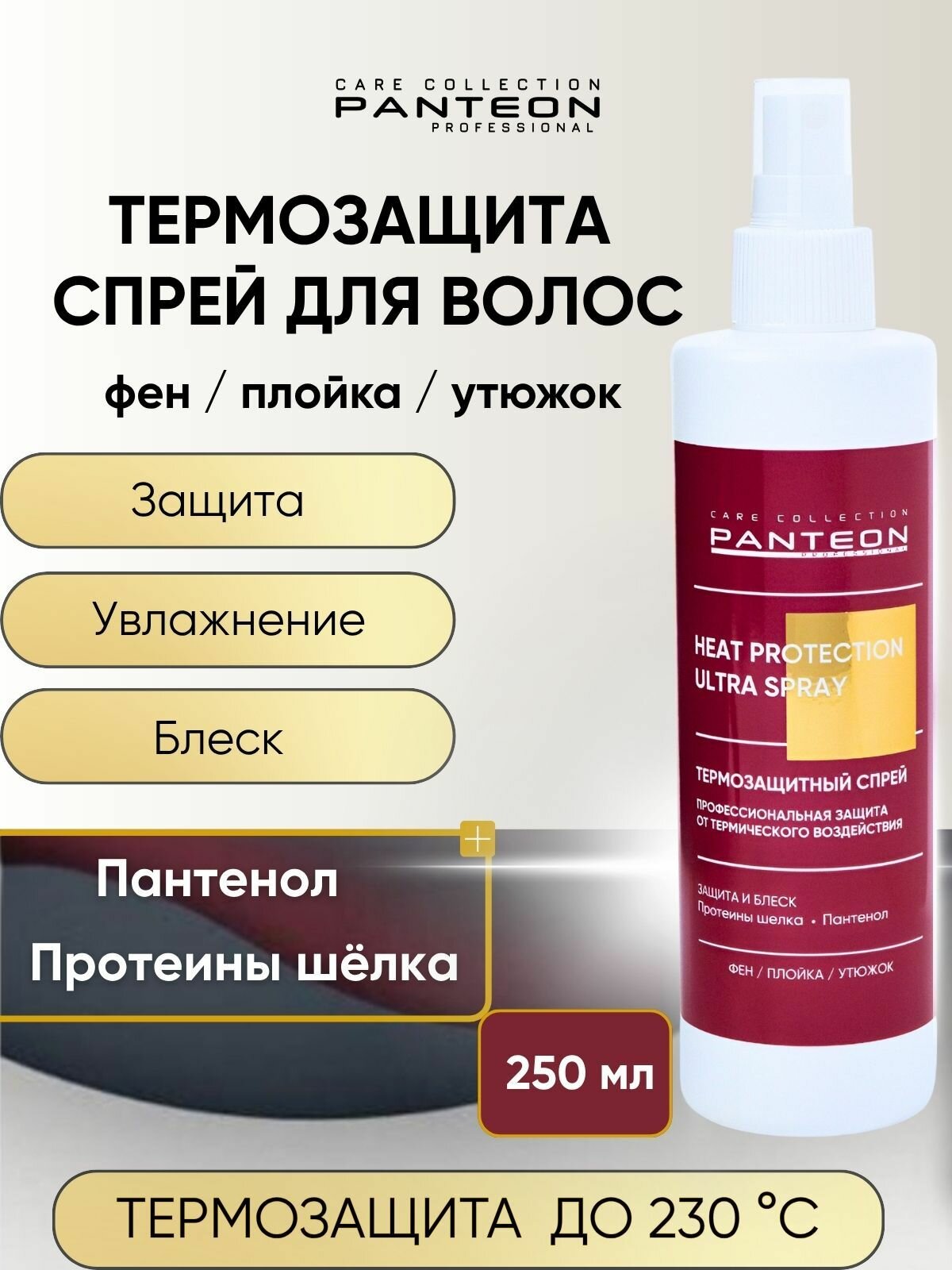 PANTEON Термозащитный спрей для волос 250 мл Heat Protection защита от фена защита от утюжка