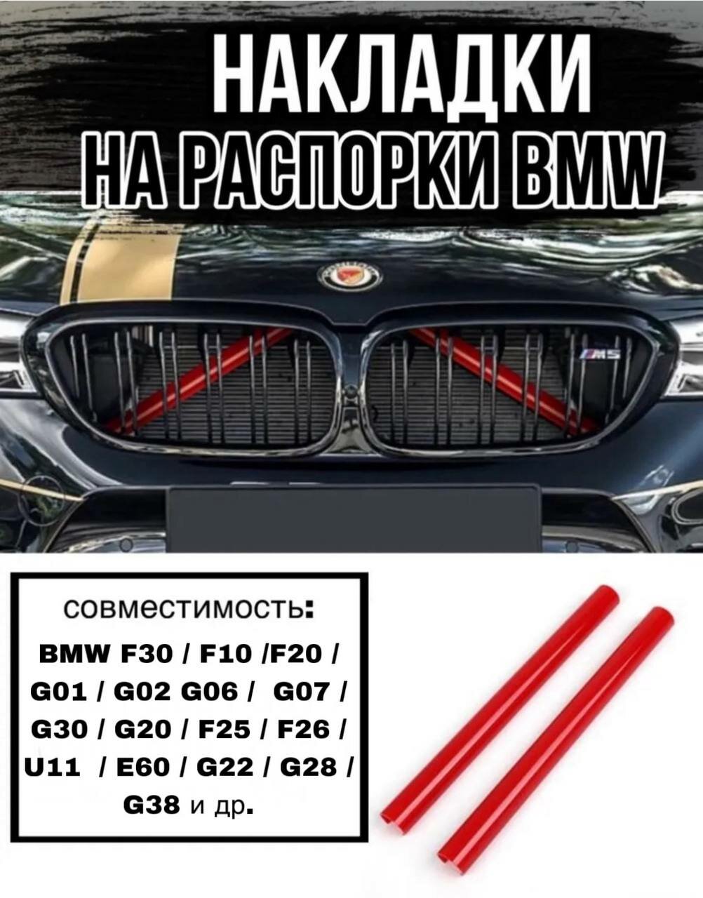 Накладки на распорки BMW БМВ