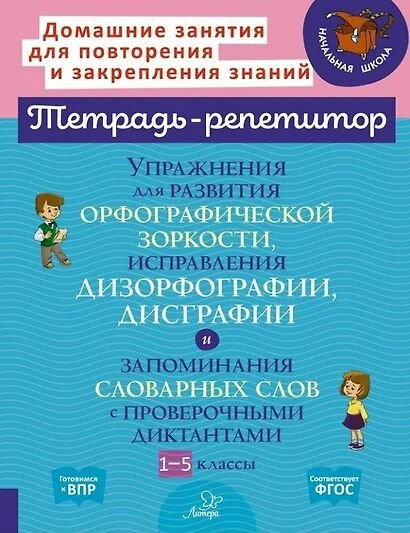 Крутецкая Валентина Альбертовна: Упражнения для развития орфографической зоркости, исправления дизорфографии, дисграфии и запоминания словарных слов с проверочными диктантами. 1-5 классы Литера 2024