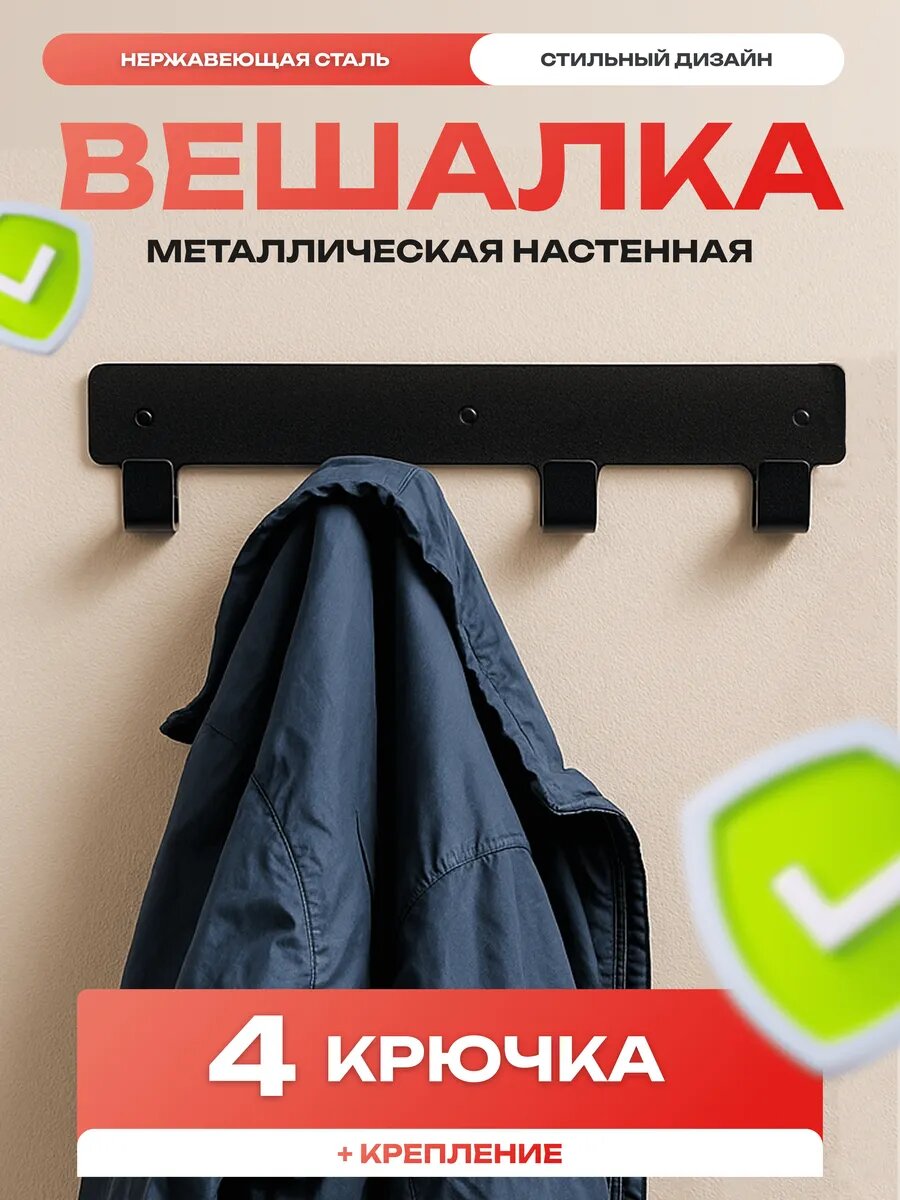 Вешалка для одежды, настенная, черная, металл, четыре крючка
