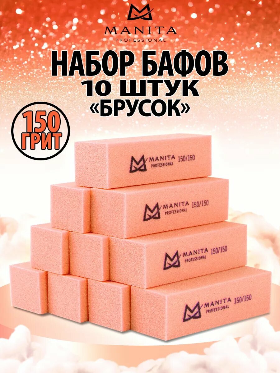 Баф для ногтей MANITA, 150/150, для маникюра и педикюра, 10 штук, оранжевый