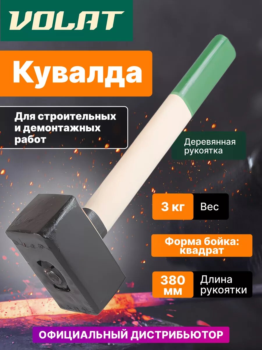 Кувалда 3,0 кг с деревянной рукояткой длиной 38 см волат (10550-30)
