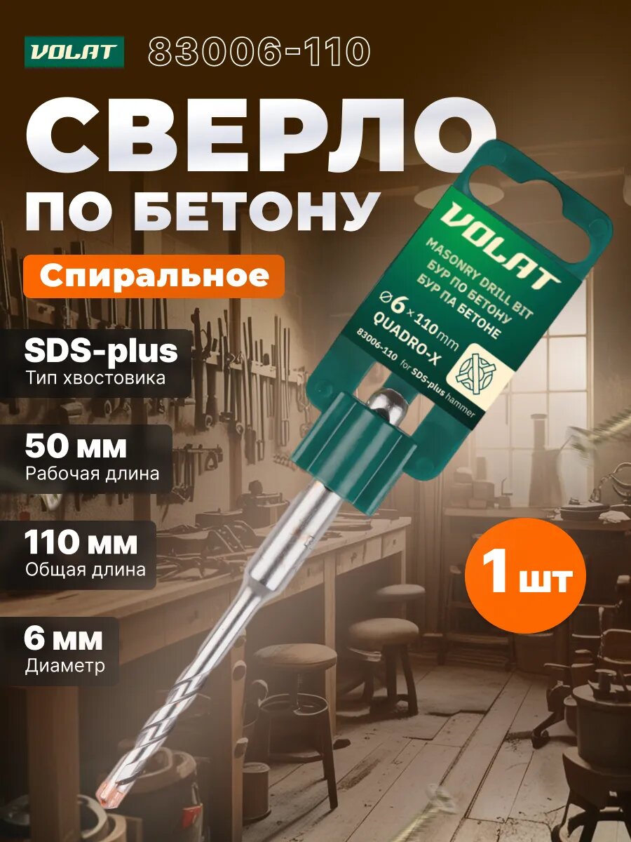 Бур (сверло) SDS-plus для перфоратора 6х50х110 мм по бетону волат Quadro-x (83006-110)