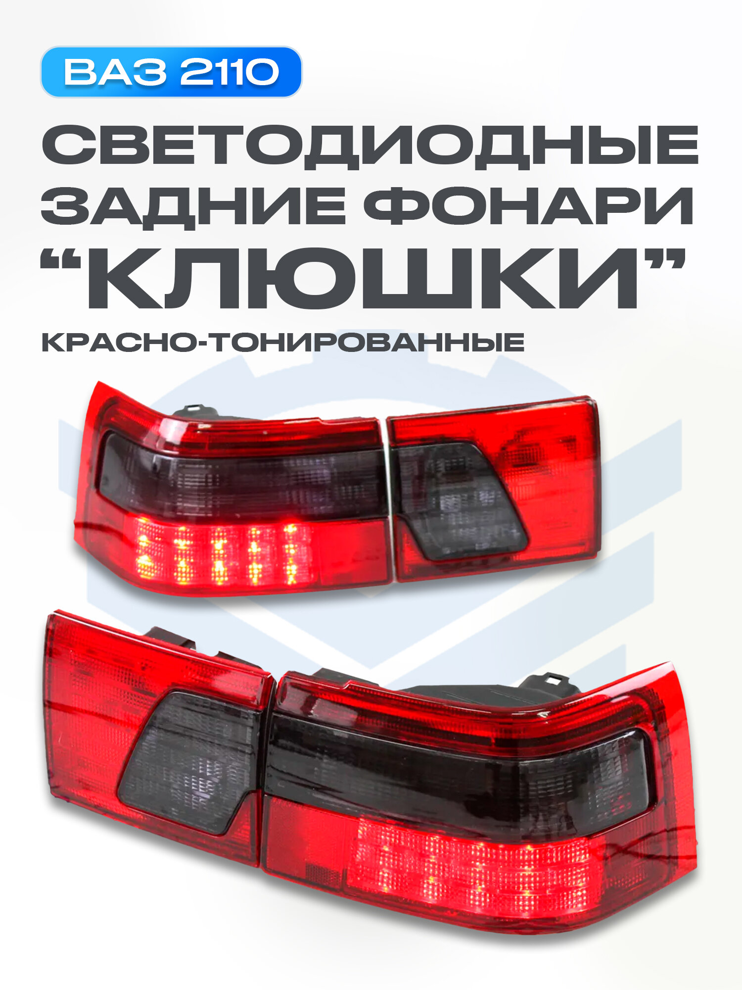 Светодиодные задние фонари на ВАЗ 2110 "Клюшки" (красно-тонированные)