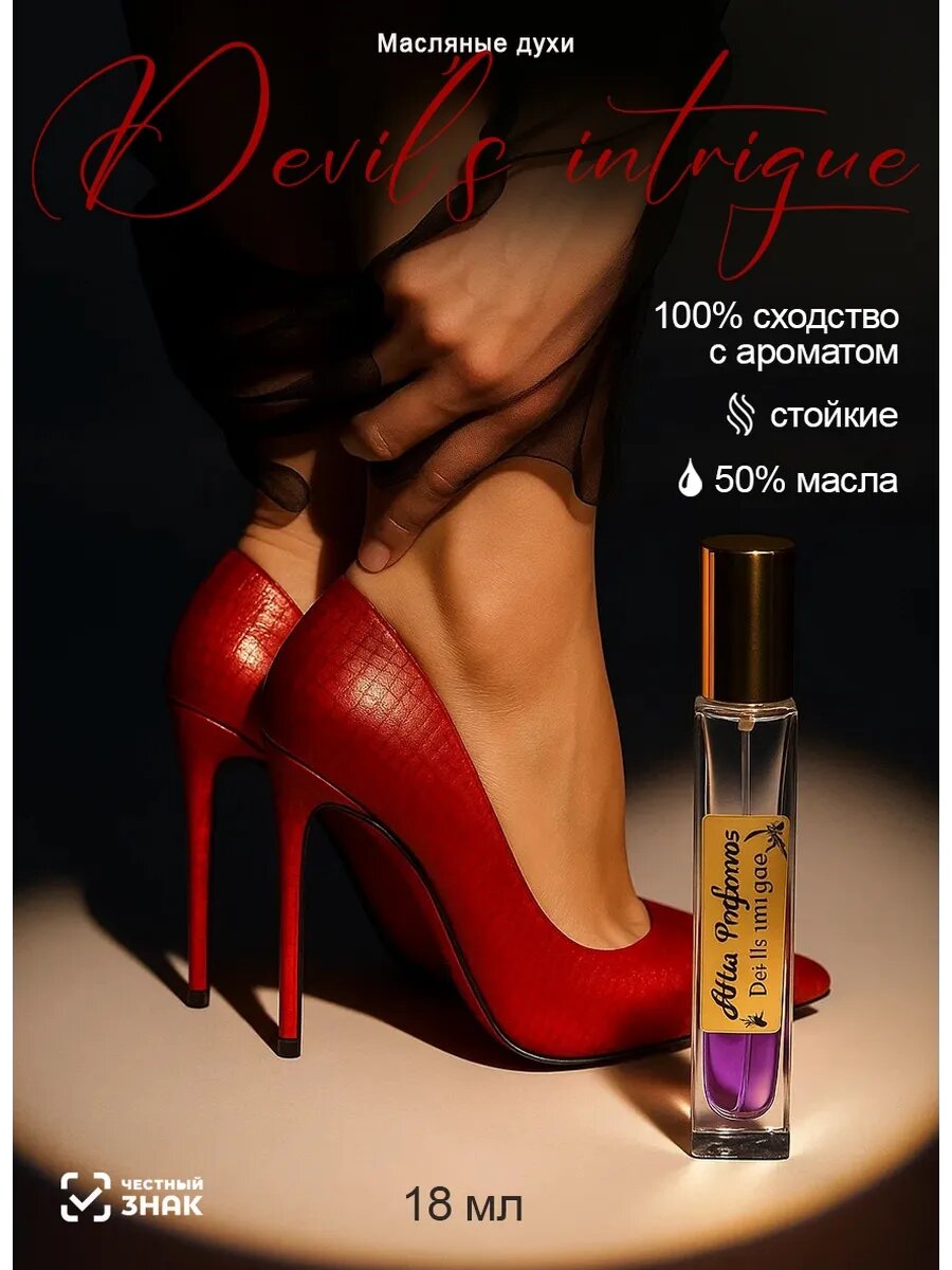 Стойкие масляные духи Devil s Intrigue Улыбка дьявола женские 18 мл
