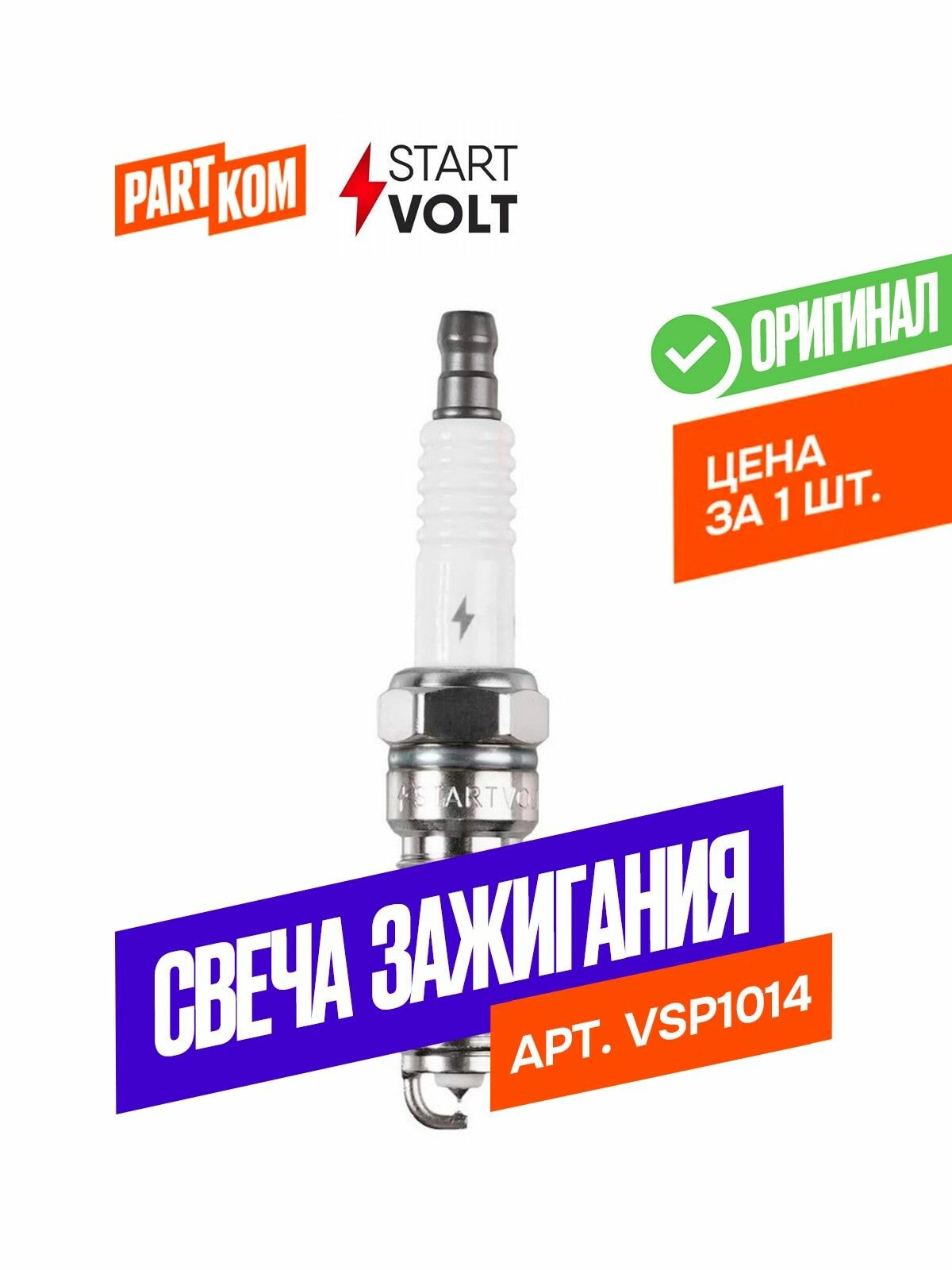 Свеча зажигания StartVolt VSP1014 для FORD (1 штука)
