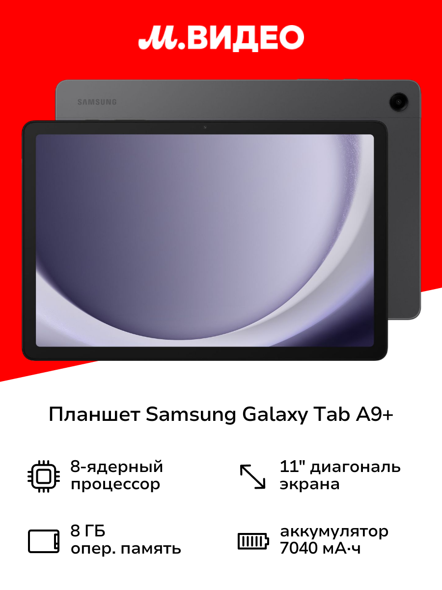Планшет Samsung Galaxy Tab A9+ Wi-Fi 128GB Gray (SM-X210N)