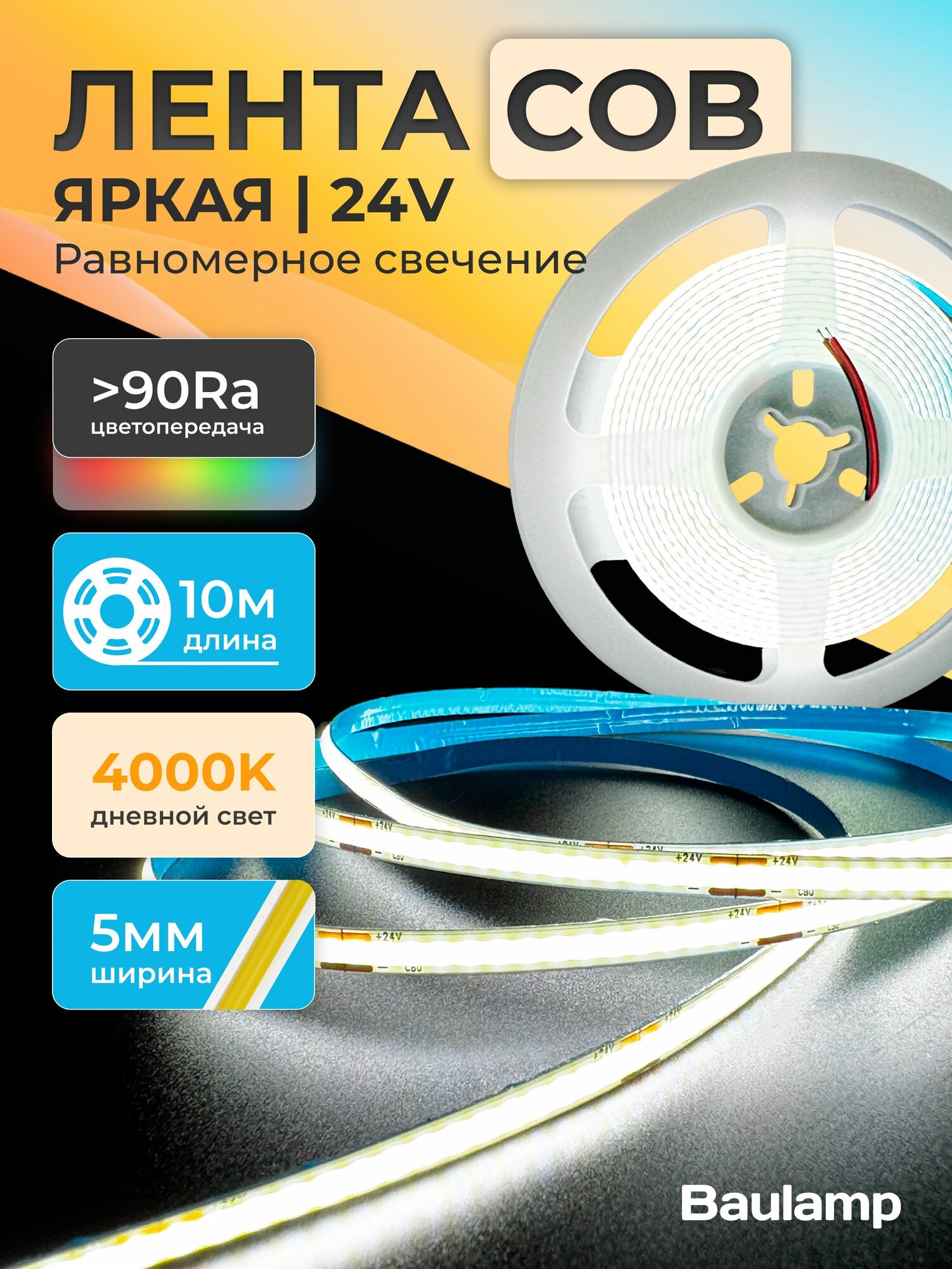 Светодиодная лента COB Baulamp 10м 24В 8Вт/м 320 led/m дневная подсветка 5мм