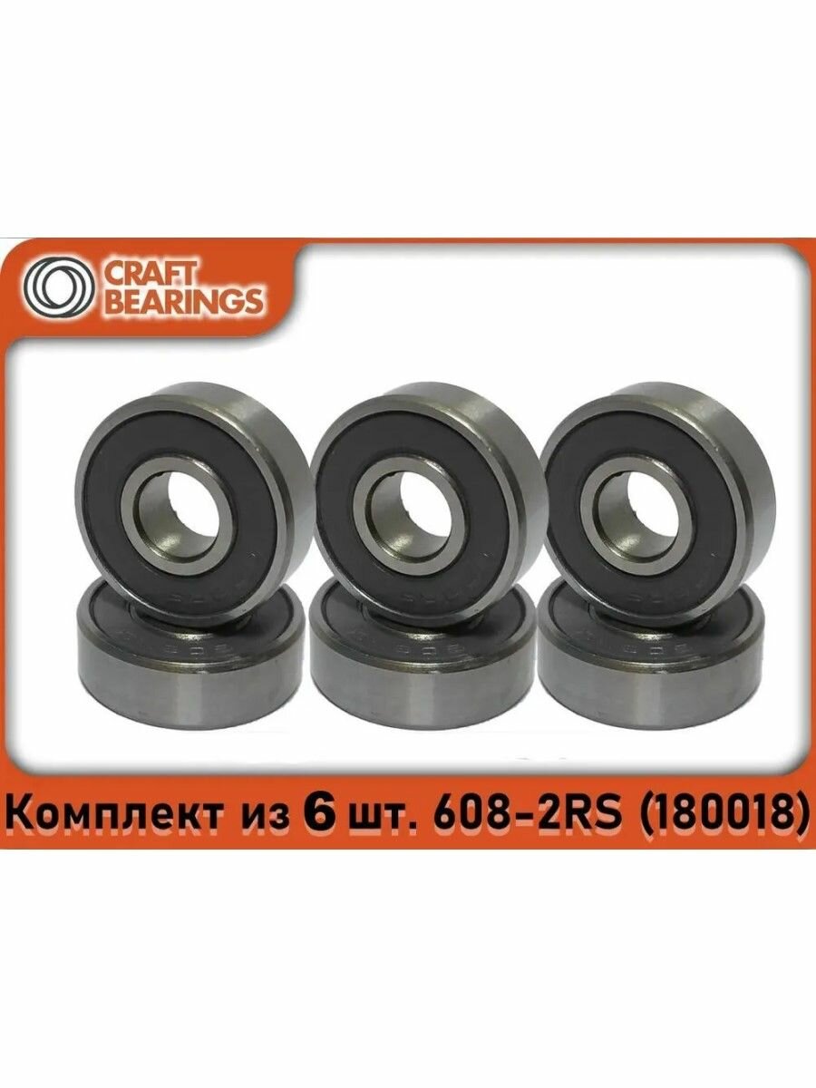 Комплект из 6 шт. Подшипник 608-2RS (180018) CRAFT BEARINGS. Для самокатов, роликов, скейтбордов. ABEC-7