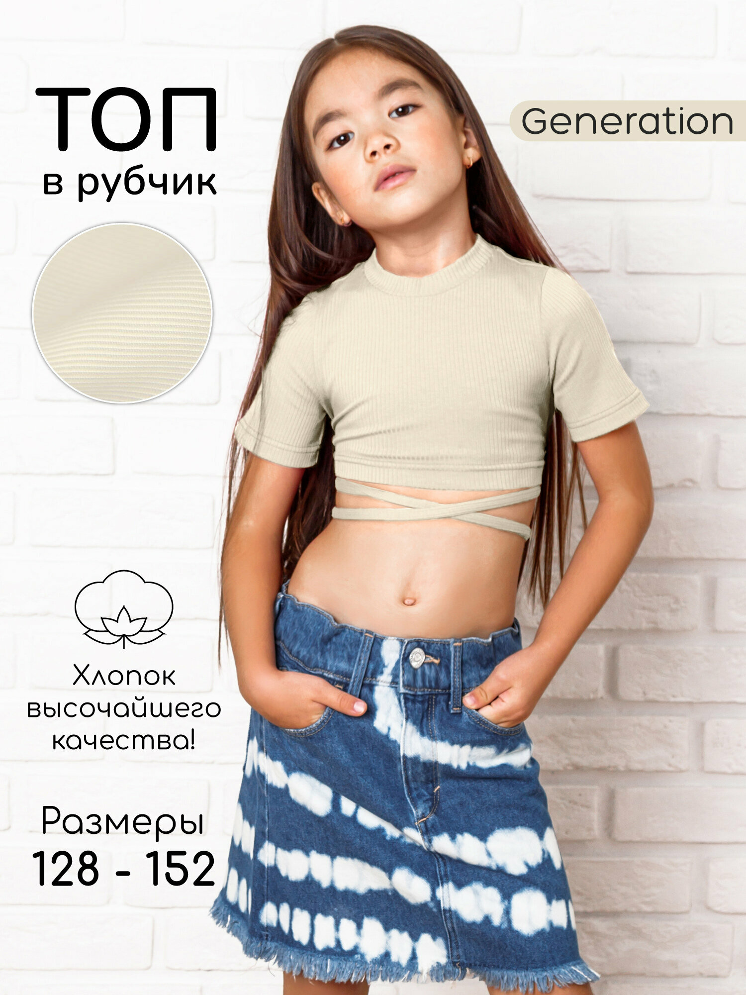 Кроп-топ Generation