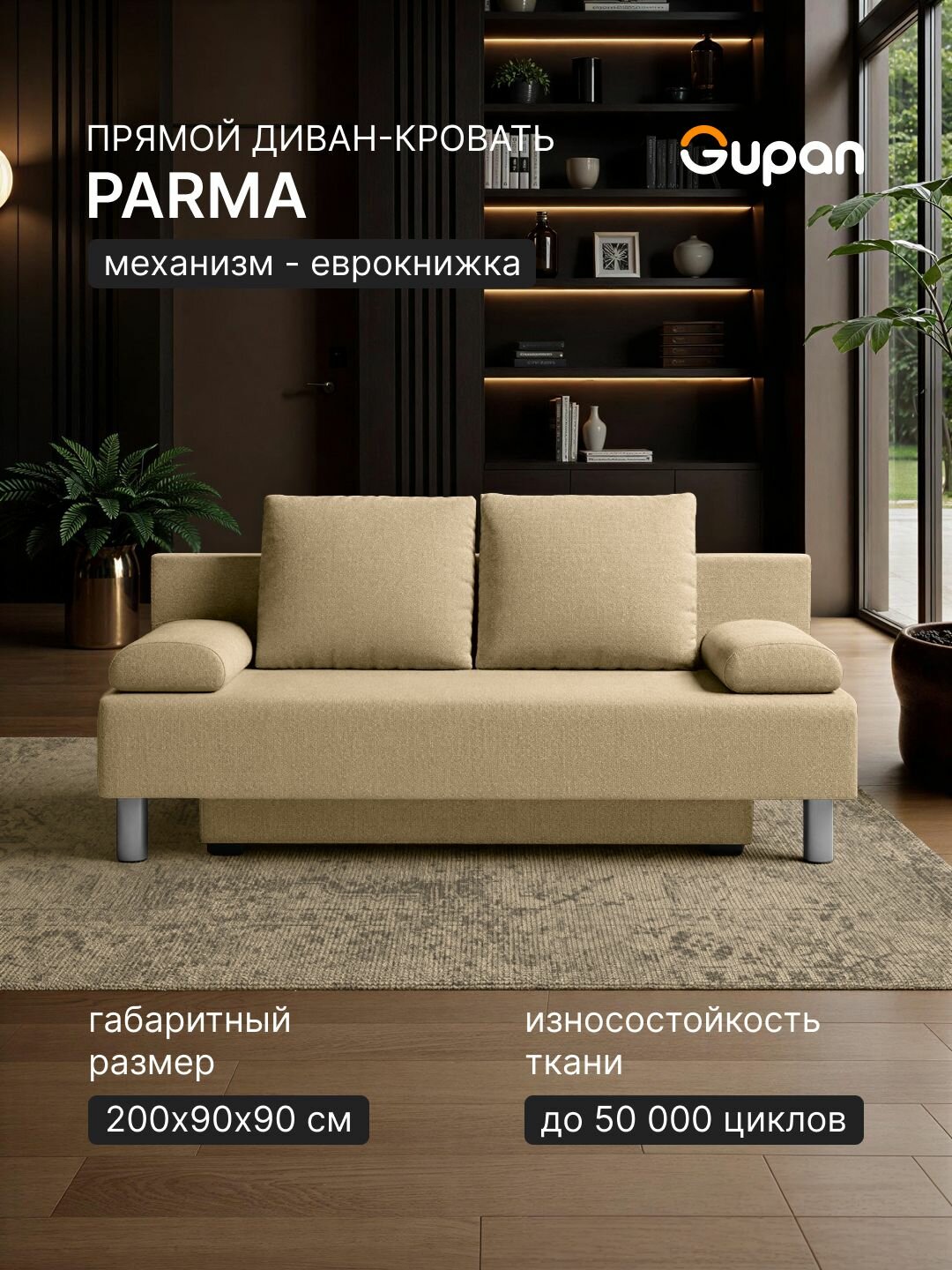 Диван кровать Gupan Парма / Морис Рогожка Savana Camel, раскладной, механизм еврокнижка, беспружинный, с ящиком для белья