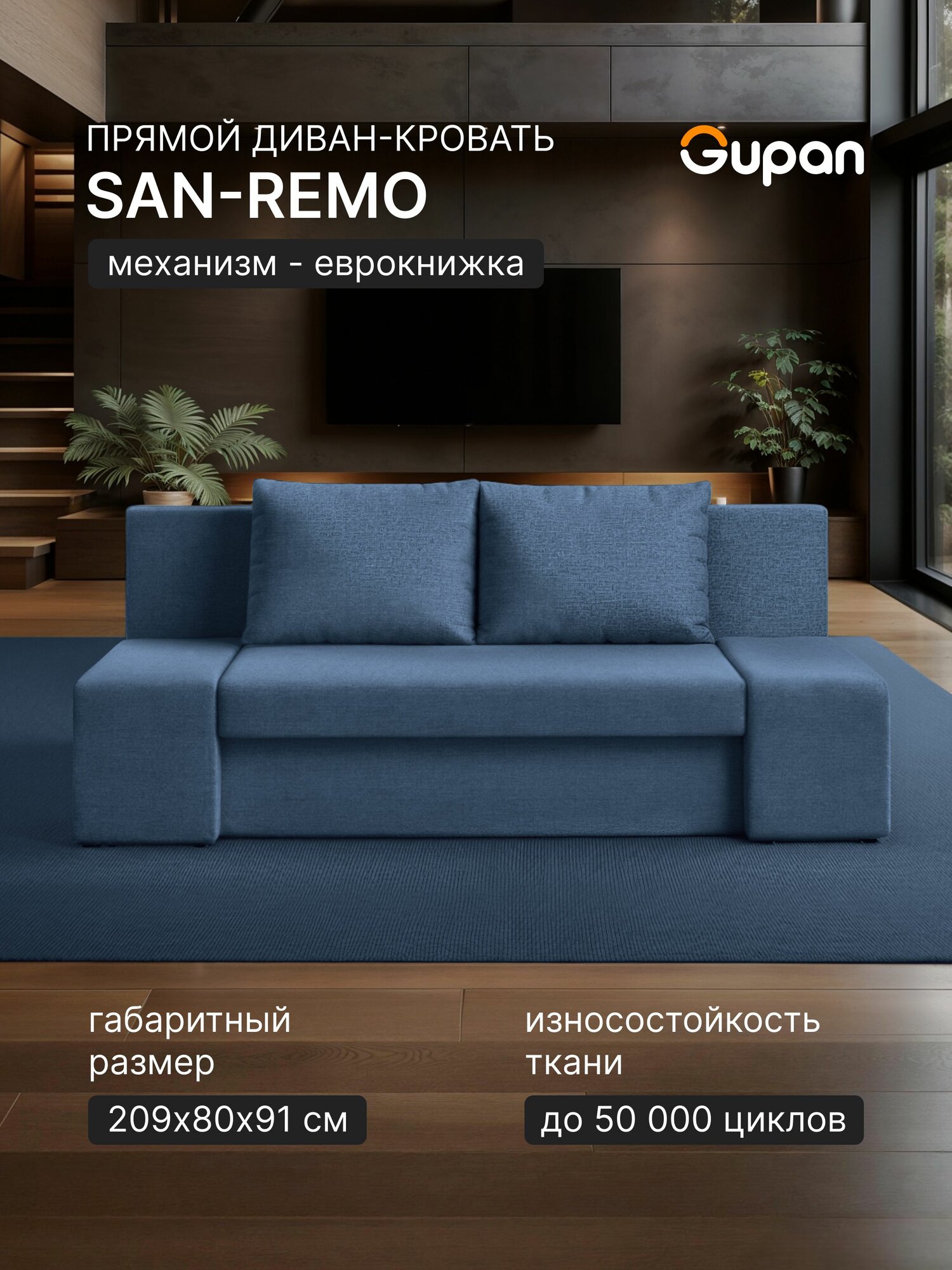 Диван кровать Gupan Сан-Ремо Рогожка Savana Denim, раскладной, механизм еврокнижка, беспружинный, с ящиком для белья