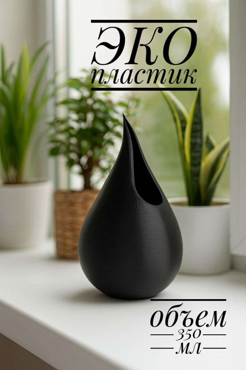 Лейка Капля ЭКО, авторская, для комнатных цветов, матовая, черный, пластик, 350мл