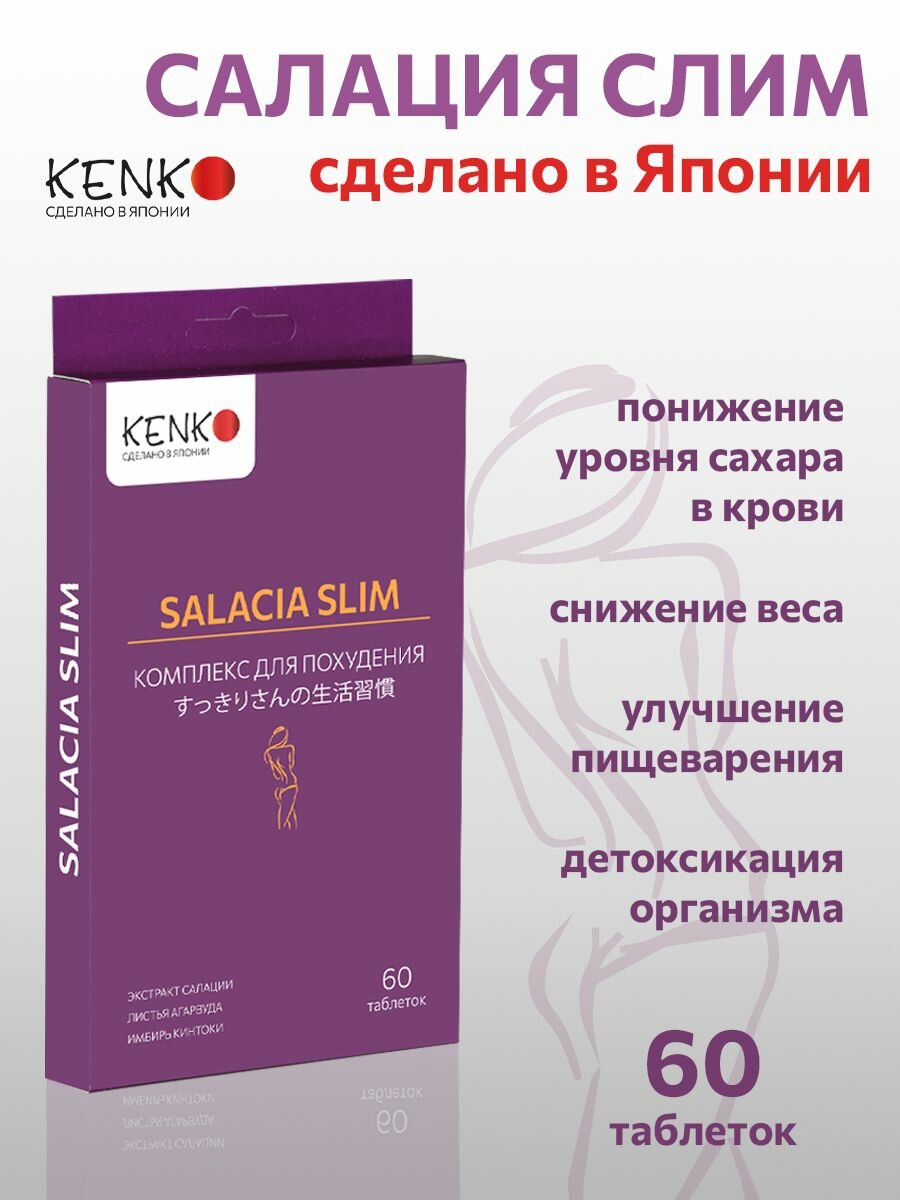 Комплекс для похудения Япония 60 таблеток Салация Слим TM "KENKO"