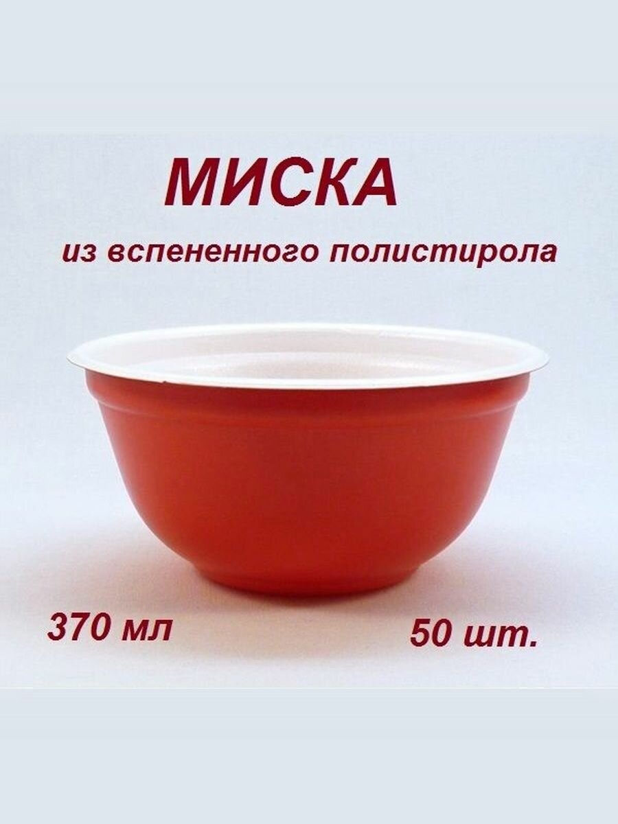 Миска одноразовая 370 мл, цвет красный, 50 шт