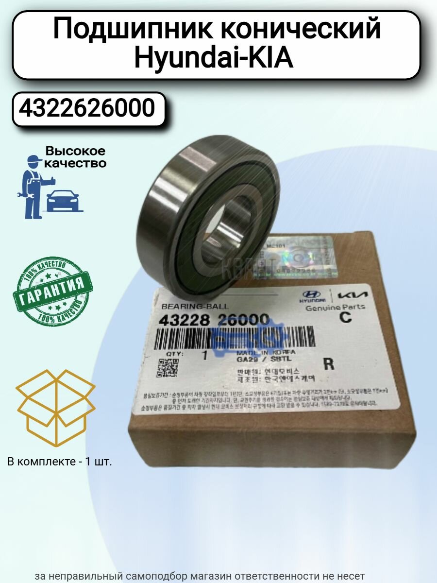Подшипник конический Hyundai-KIA 4322626000