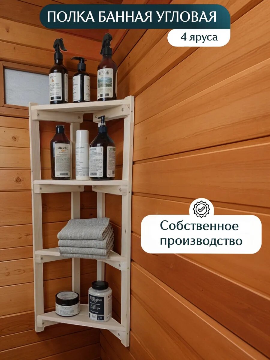 Полка угловая 4 яруса в баню и сауну деревянная