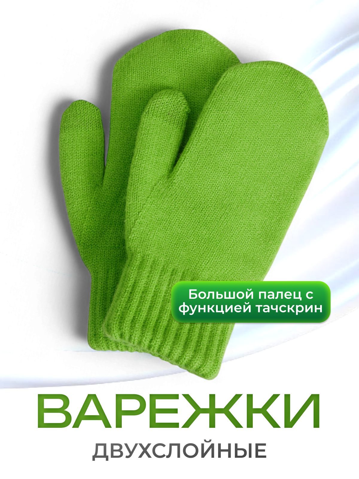 Варежки для женщин