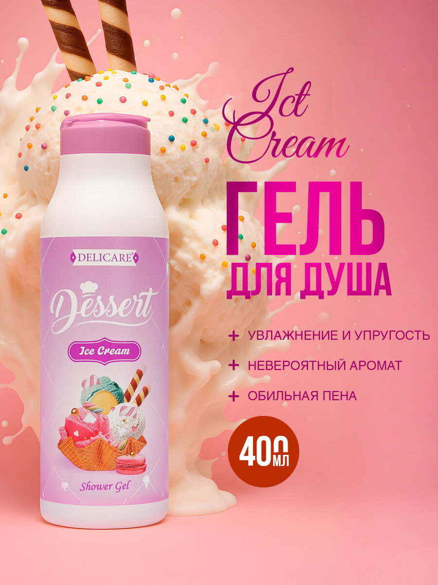 Крем-гель для душа Dessert Ice cream 400мл
