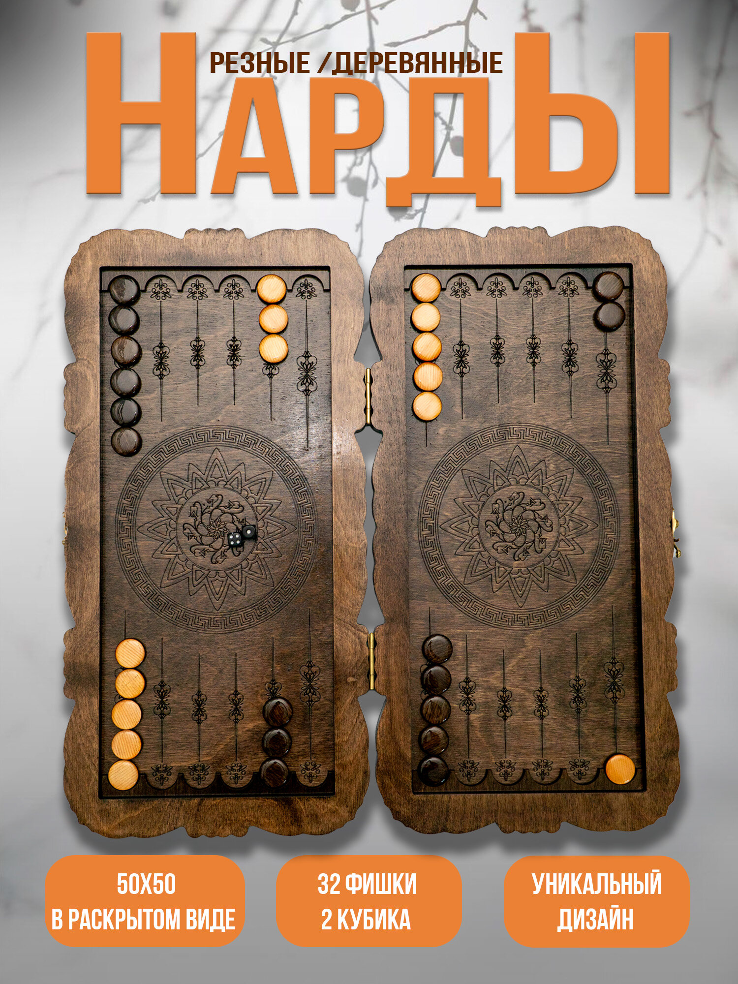 Нарды "Резные", складные, деревянная доска, ручная работа, 50 см x 25 см