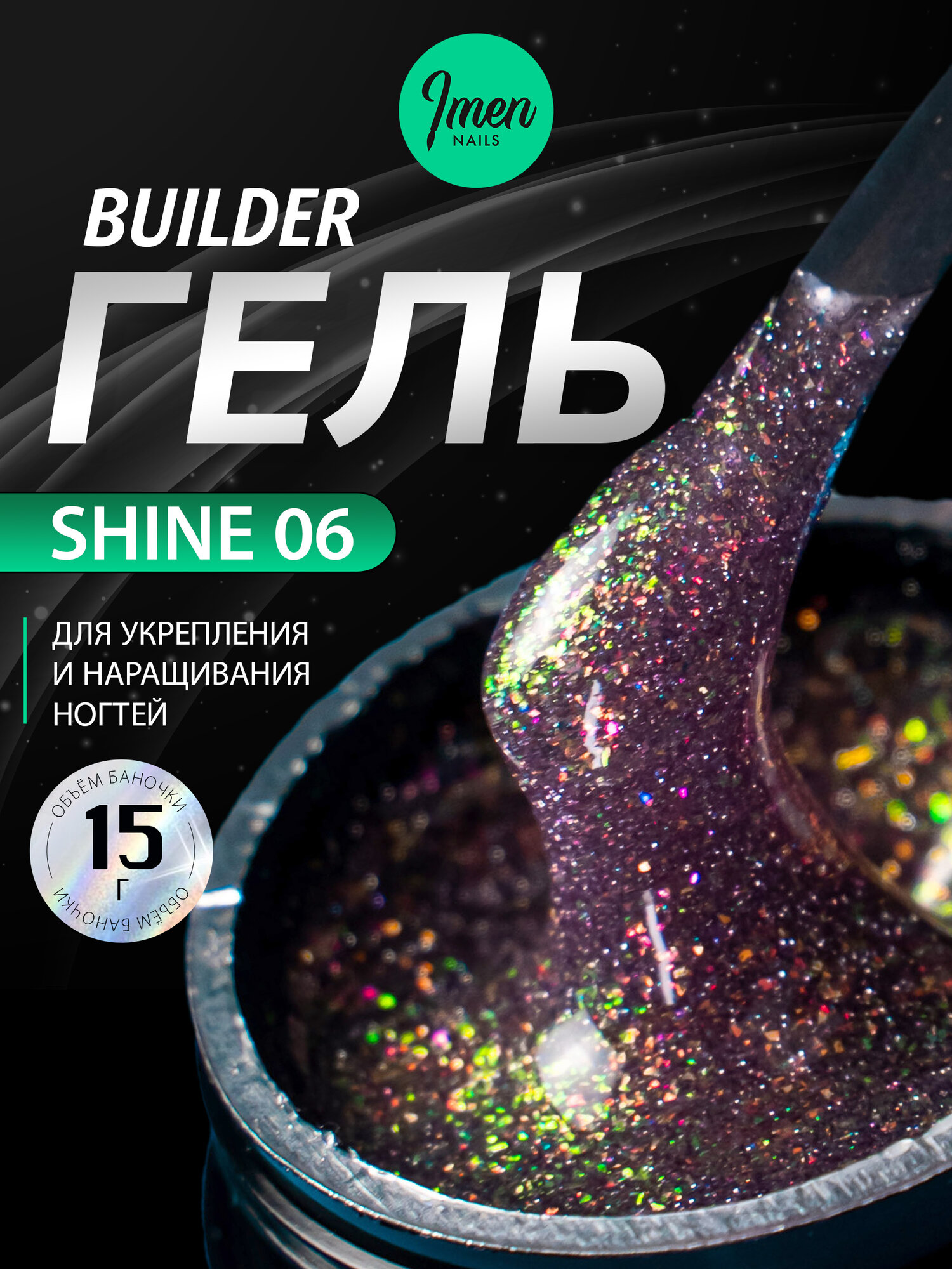 IMEN Имень Гель для моделирования с шиммером SHINE 06, 15 гр.
