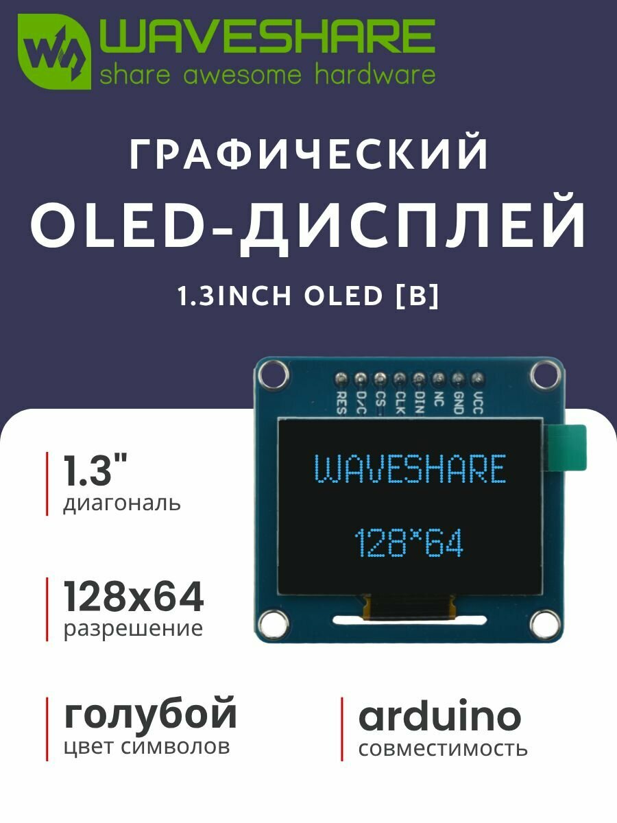 Графический OLED-дисплей 128х64 для Arduino, диагональ 1.3", интерфейс 3х-проводной SPI, 4х-проводной SPI, I2C, контроллер SH1106, 40.5x37.5x2.5 мм WAVESHARE 1.3inch OLED B