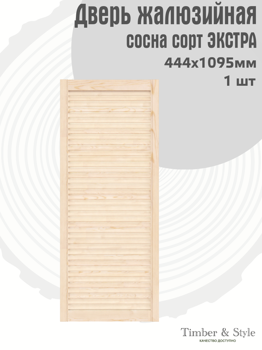 Дверь жалюзийная деревянная Timber&Style 1095х444мм, сосна сорт Экстра, в комплекте 1 шт / Дверка для мебели