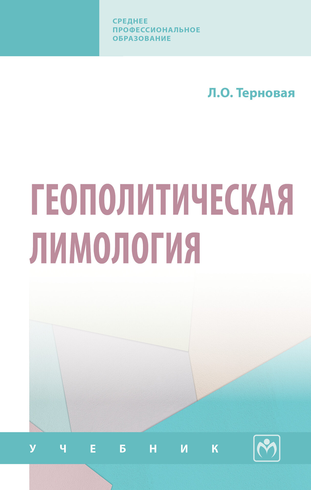 Геополитическая лимология: Уч./Терновая Л. О.-М: НИЦ ИНФРА-М,2026.-225 с.-(СПО)(Переплет 7БЦ)